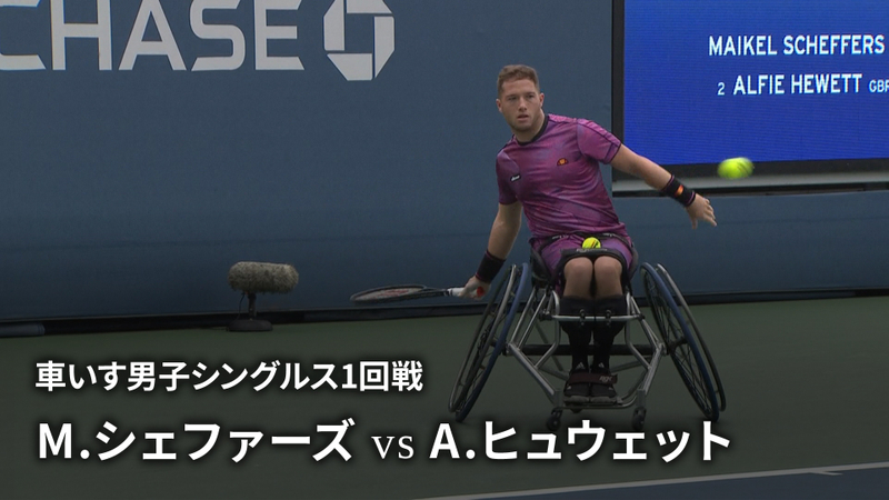 全米オープンテニス2022【車いす】 車いす男子シングルス1回戦 Mシェファーズned Vs Aヒュウェットgbr Wowow