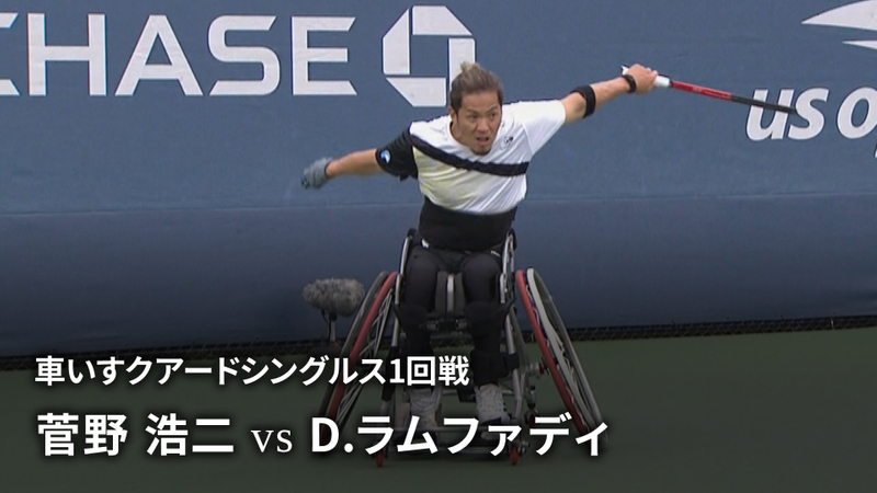 全米オープンテニス2022【車いす】 シングルス1回戦 車いすクアード 菅野 浩二jpn Vs Dラムファディrsa Wowow