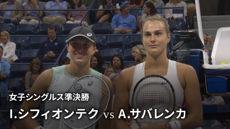 全米オープンテニス2022【女子】 女子シングルス準決勝 Iシフィオンテクpol Vs Aサバレンカ Wowowオンデマンドで見る