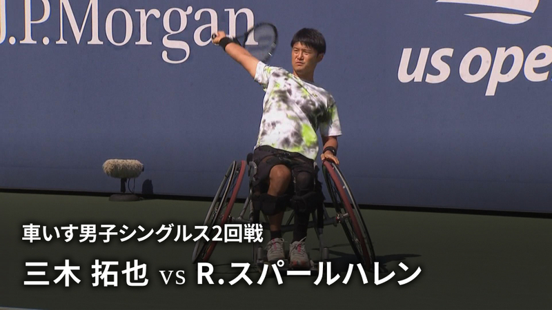 全米オープンテニス2022【車いす】 車いす男子シングルス2回戦 三木 拓也jpn Vs Rスパールハレンned Wowow