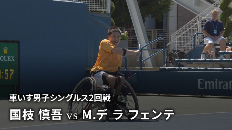 全米オープンテニス2022【車いす】 車いす男子シングルス2回戦 国枝 慎吾jpn Vs Mデ ラ フェンテesp Wowow