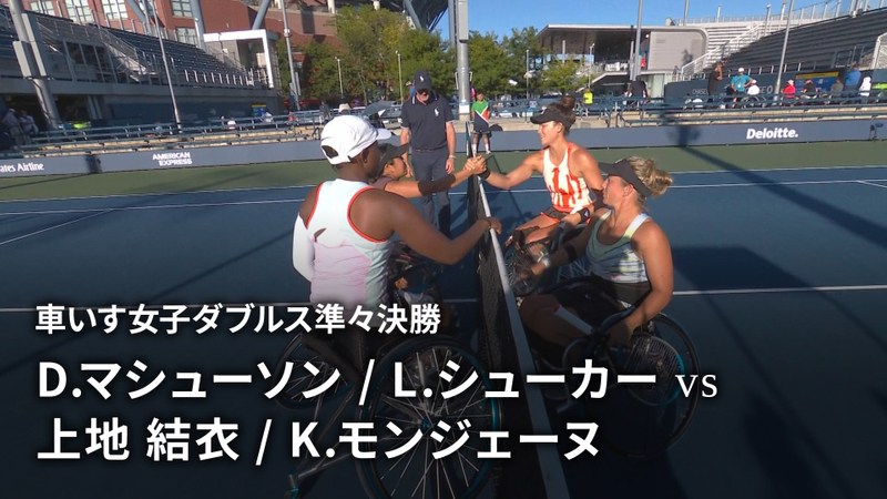 全米オープンテニス2022【車いす】 車いす女子ダブルス準々決勝 Dマシューソンusa Lシューカーgbr Vs 上地 結衣