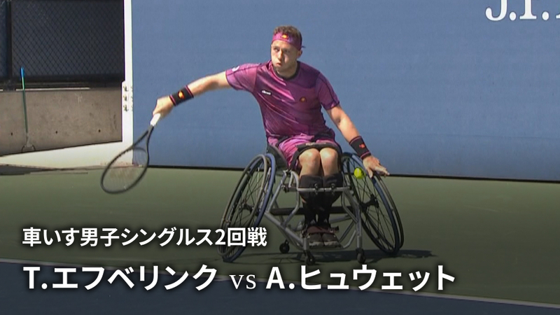 全米オープンテニス2022【車いす】 車いす男子シングルス2回戦 Tエフベリンクned Vs Aヒュウェットgbr Wowow