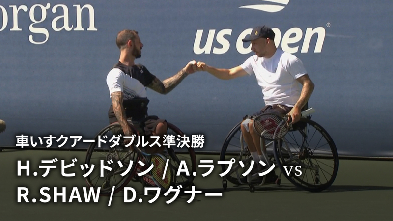全米オープンテニス2022【車いす】 ダブルス準決勝 車いすクアード Hデビッドソンaus Aラプソンgbr Vs R