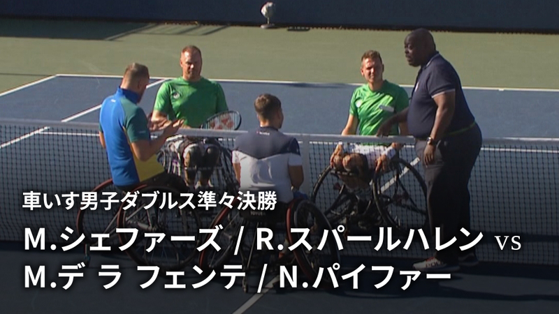全米オープンテニス2022【車いす】 車いす男子ダブルス準々決勝 Mシェファーズned Rスパールハレンned Vs Mデ