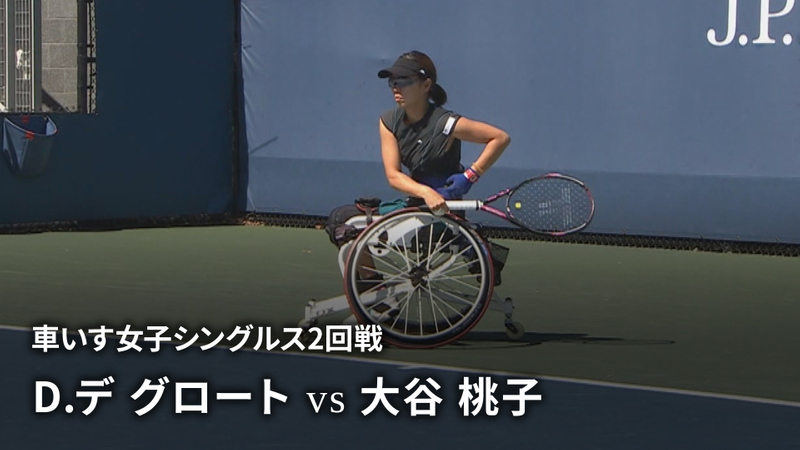 全米オープンテニス2022【車いす】 車いす女子シングルス2回戦 Dデ グロートned Vs 大谷 桃子jpn Wowow
