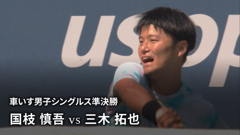全米オープンテニス2022【車いす】 車いす男子シングルス準決勝 国枝 慎吾jpn Vs 三木 拓也jpn Wowowオンデマンドで見る