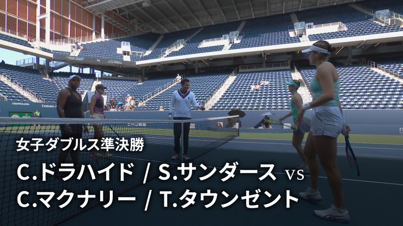 全米オープンテニス2022【ダブルス】 女子ダブルス準決勝 Cドラハイドusa Sサンダースaus Vs Cマクナリー