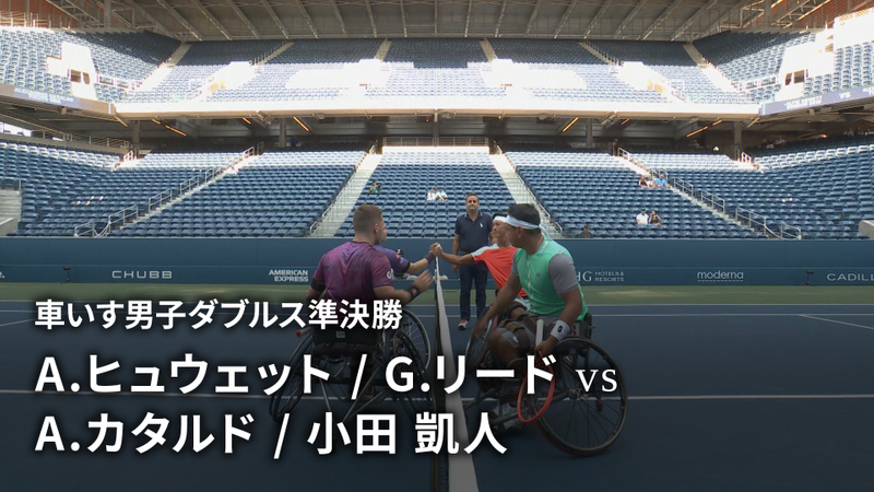 全米オープンテニス2022【車いす】 車いす男子ダブルス準決勝 Aヒュウェットgbr Gリードgbr Vs Aカタルド