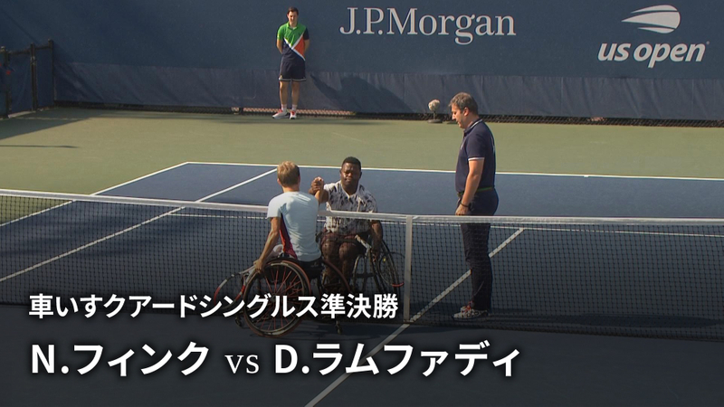 全米オープンテニス2022【車いす】 シングルス準決勝 車いすクアード Nフィンクned Vs Dラムファディrsa