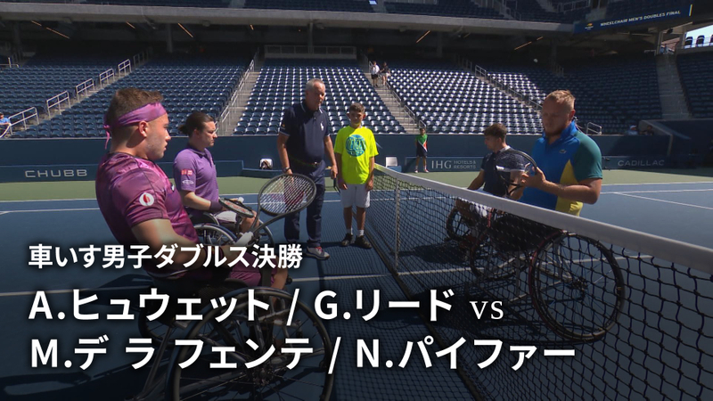 全米オープンテニス2022【車いす】 車いす男子ダブルス決勝 Aヒュウェットgbr Gリードgbr Vs Mデ ラ フェンテ