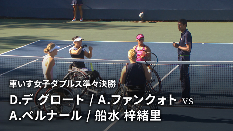 全米オープンテニス2022【車いす】 車いす女子ダブルス準々決勝 Dデ グロートned Aファンクォトned Vs A