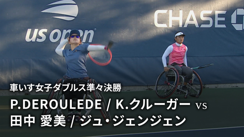 全米オープンテニス2022【車いす】 車いす女子ダブルス準々決勝 Pデルレードfra Kクルーガーger Vs 田中 愛美
