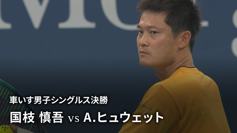 全米オープンテニス2022【車いす】 車いす男子シングルス決勝 国枝 慎吾jpn Vs Aヒュウェットgbr Wowow