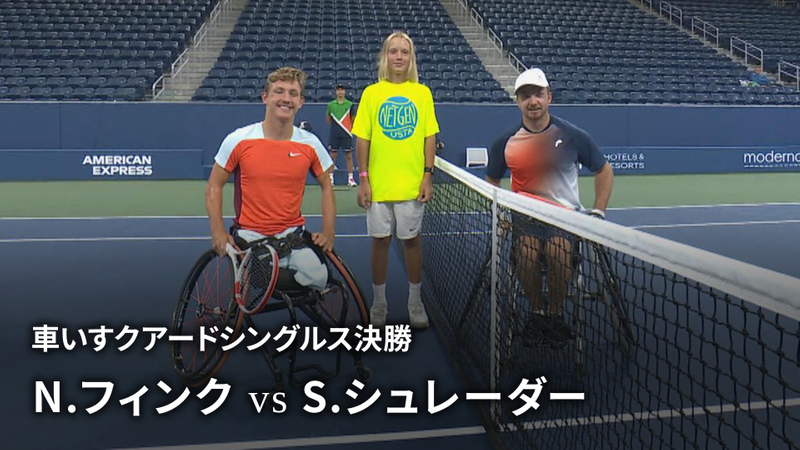 全米オープンテニス2022【車いす】 シングルス決勝 車いすクアード Nフィンクned Vs Sシュレーダーned Wowow