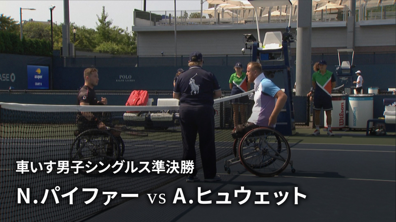 全米オープンテニス2022【車いす】 車いす男子シングルス準決勝 Nパイファーfra Vs Aヒュウェットgbr Wowow