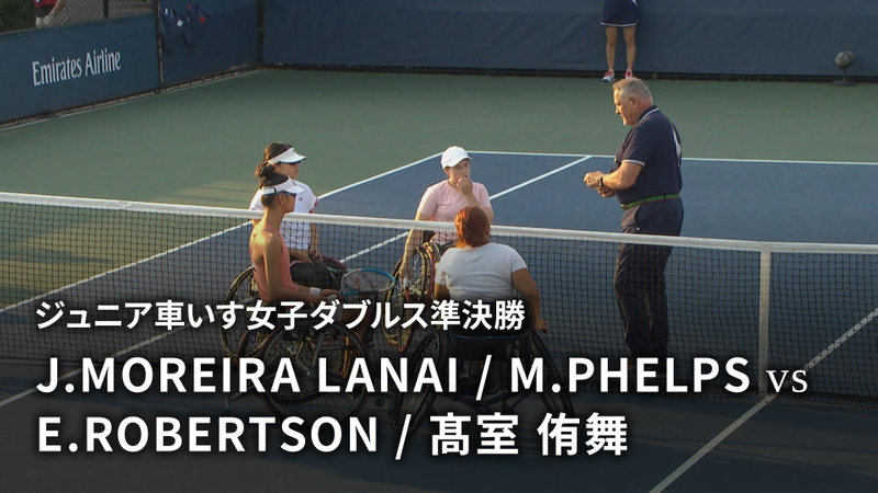 全米オープンテニス2022【車いす】 車いす女子ダブルス準決勝 ジュニア Jmoreira Lanaibra Mphelps
