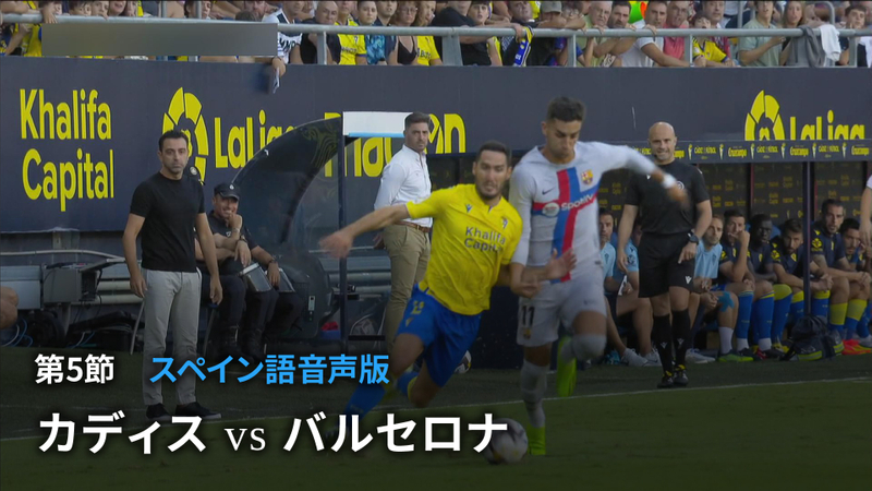 スペインサッカー ラ・リーガ 第5節 【スペイン語音声版】カディスvsバルセロナ Wowowオンデマンドで見る