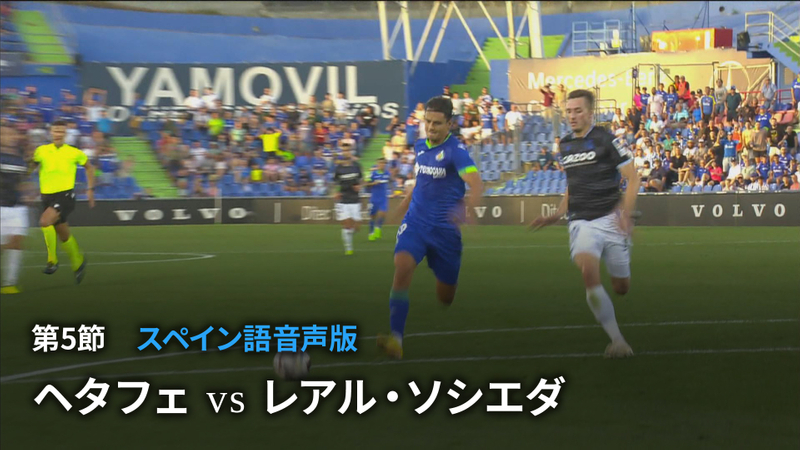 スペインサッカー ラ・リーガ 第5節 【スペイン語音声版】ヘタフェvsレアル・ソシエダ Wowowオンデマンドで見る