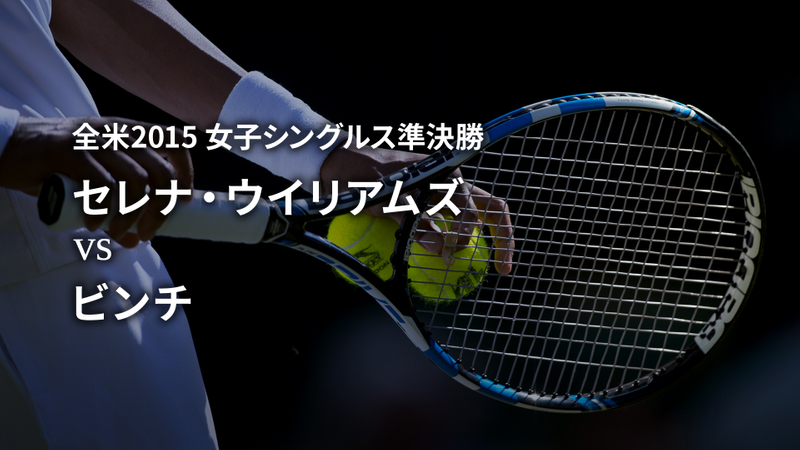 テニスグランドスラム名勝負選 女子シングルス準決勝 全米2015 セレナ・ウイリアムズvsビンチ Wowowオンデマンドで見る