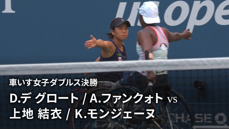 全米オープンテニス2022【車いす】 車いす女子ダブルス決勝 Dデ グロートned Aファンクォトned Vs 上地 結衣