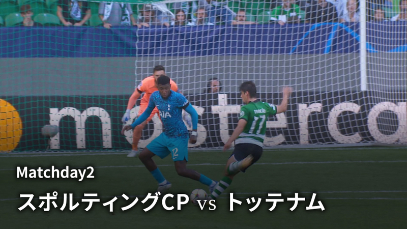 Uefaチャンピオンズリーグ 2022 23 Md2 グループd スポルティングcpvsトッテナム Wowowオンデマンドで見る