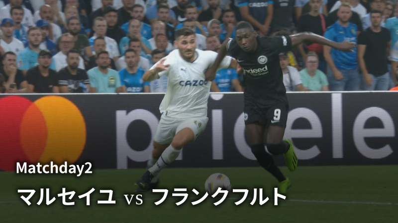 Uefaチャンピオンズリーグ 2022 23 Md2 グループd マルセイユvsフランクフルト Wowowオンデマンドで見る