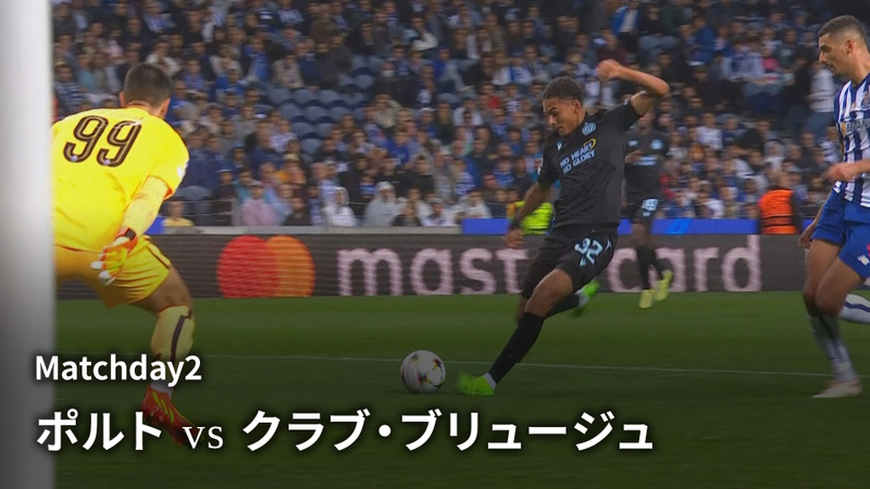 Uefaチャンピオンズリーグ 2022 23 Md2 グループb ポルトvsクラブ・ブリュージュ Wowowオンデマンドで見る