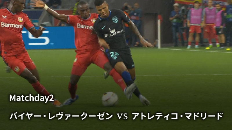 Uefaチャンピオンズリーグ 2022 23 Md2 グループb バイヤー・レヴァークーゼンvsアトレティコ・マドリード Wowow