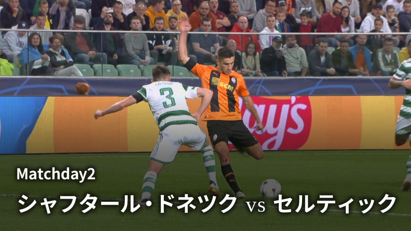 Uefaチャンピオンズリーグ 2022 23 Md2 グループf シャフタール・ドネツクvsセルティック Wowowオンデマンドで見る
