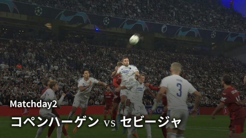 Uefaチャンピオンズリーグ 2022 23 Md2 グループg コペンハーゲンvsセビージャ Wowowオンデマンドで見る
