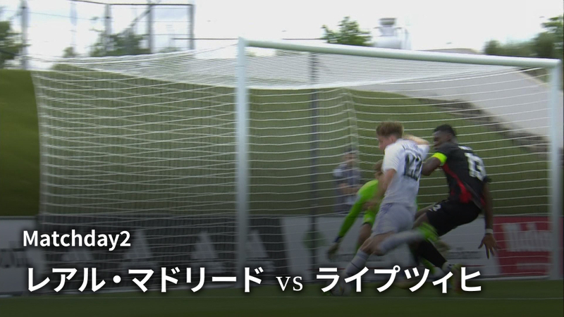 Uefaユースリーグ 2022 23 Matchday2 チャンピオンズリーグパス グループf レアル・マドリードvsライプツィヒ