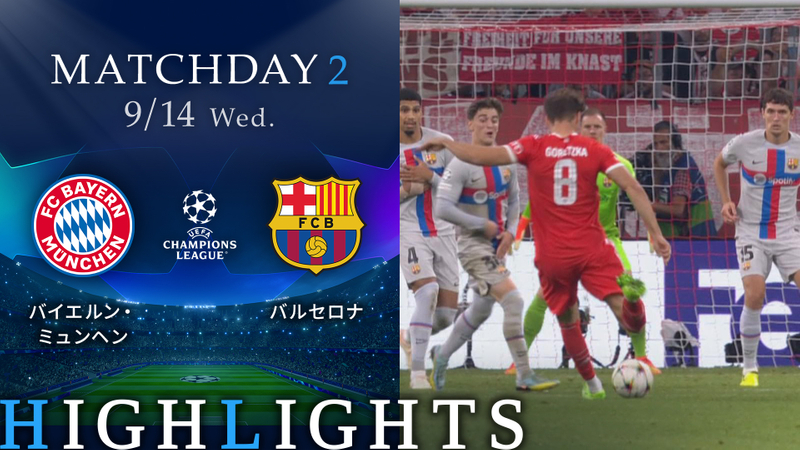 Uefaチャンピオンズリーグ2022 23 Match Highlight グループステージmd2 グループc バイエルン・ミュンヘンvs