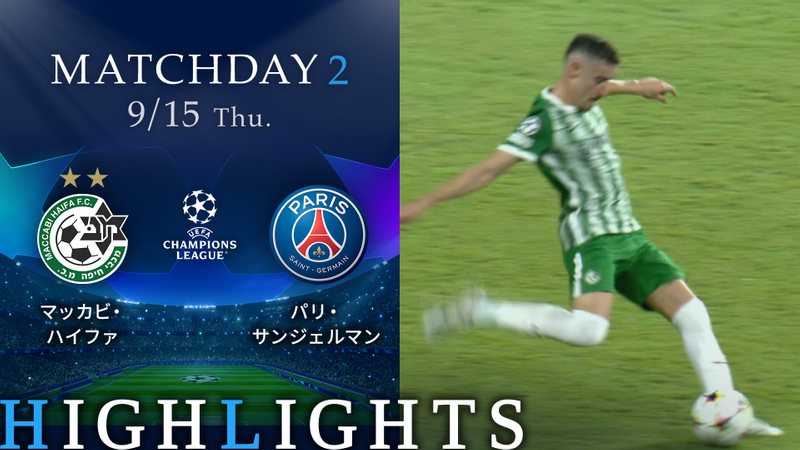 Uefaチャンピオンズリーグ2022 23 Match Highlight グループステージmd2 グループh マッカビ・ハイファvsパリ