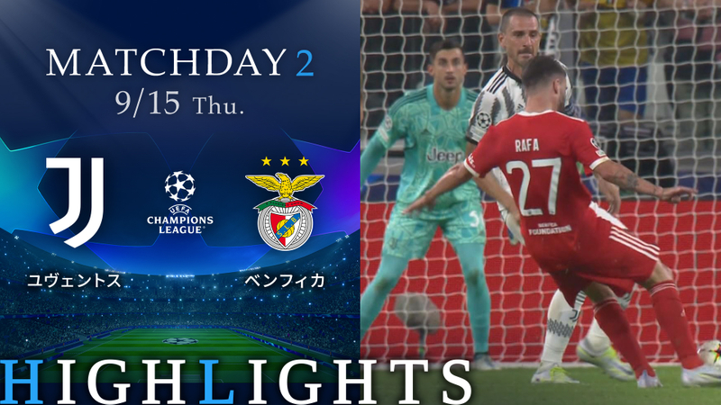 Uefaチャンピオンズリーグ2022 23 Match Highlight グループステージmd2 グループh ユヴェントスvsベンフィカ