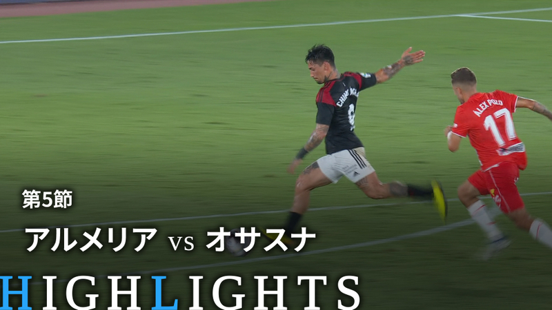 ラ・リーガ Match Highlight 第5節 アルメリアvsオサスナ 【月曜開催試合】 Wowowオンデマンドで見る