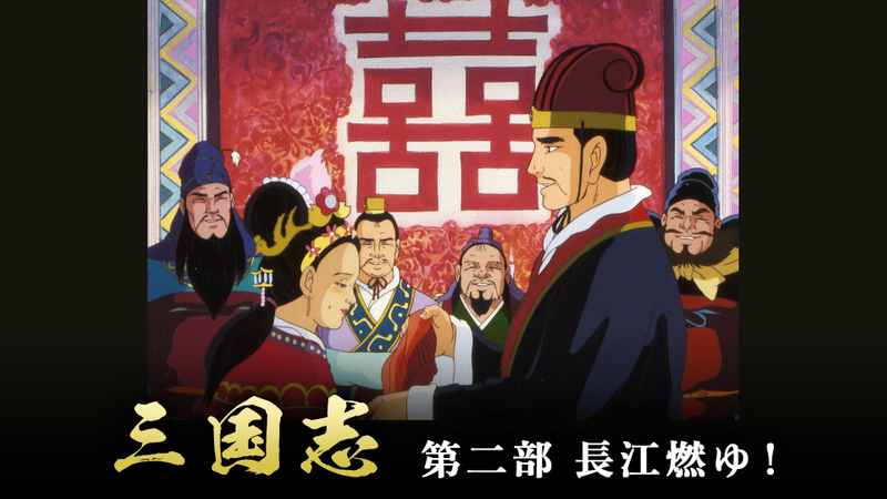 三国志 第二部 長江燃ゆ！ Wowowオンデマンドで見る