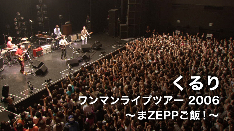 くるりワンマンライブツアー 2006 ～まZEPPご飯！～ | WOWOWオンデマンドで見る