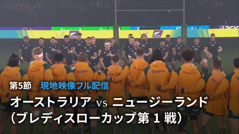 南半球4カ国対抗戦 ザ・ラグビーチャンピオンシップ2022 第5節 【現地映像フル配信】オーストラリアvsニュージーランドブレディスロー