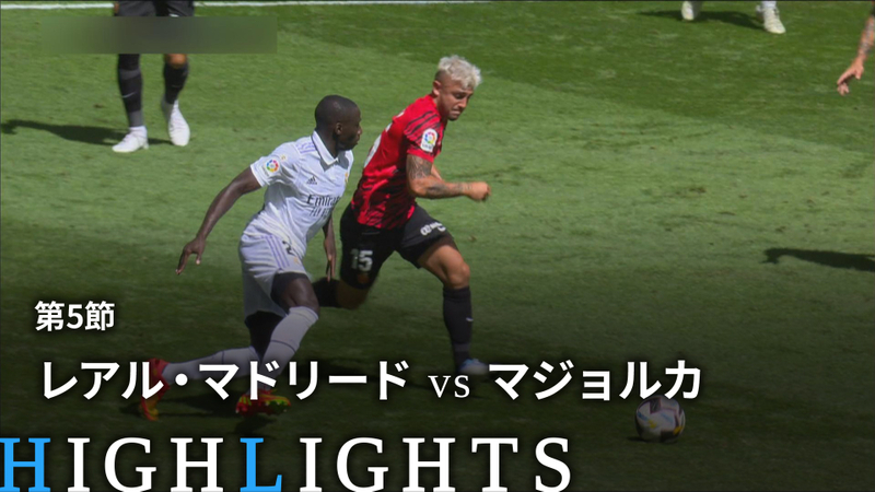 ラ・リーガ Match Highlight 第5節 レアル・マドリードvsマジョルカ Wowowオンデマンドで見る