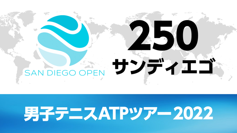 男子テニスATPツアー2022 250 サンディエゴ | WOWOWオンデマンドで見る