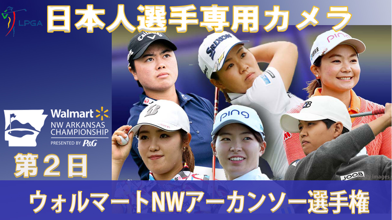 Lpga女子ゴルフツアー2022 日本人選手専用カメラ ウォルマートnwアーカンソー選手権 第2日 Wowowオンデマンドで見る