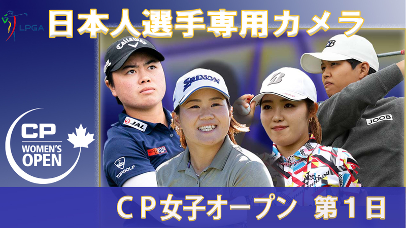 Lpga女子ゴルフツアー2022 日本人選手専用カメラ Cp女子オープン 第1日 Wowowオンデマンドで見る