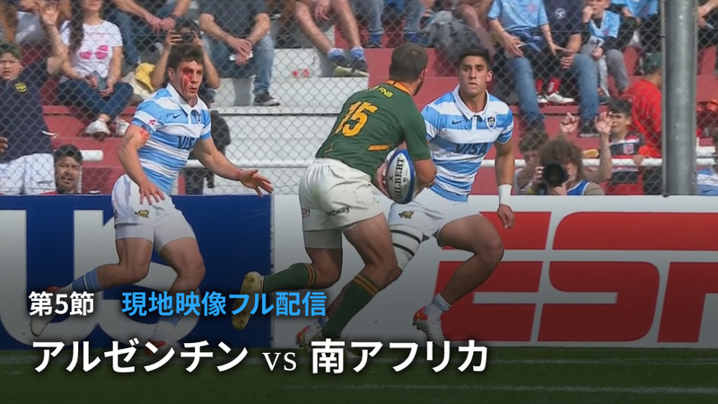 南半球4カ国対抗戦 ザ・ラグビーチャンピオンシップ2022 第5節 【現地映像フル配信】アルゼンチンvs南アフリカ Wowowオンデマンドで見る