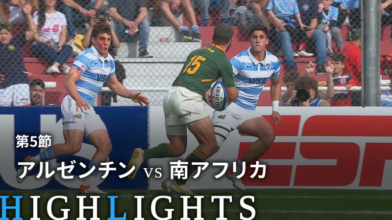 南半球4カ国対抗戦 ザ・ラグビーチャンピオンシップ2022 第5節 【ハイライト】アルゼンチンvs南アフリカ Wowowオンデマンドで見る