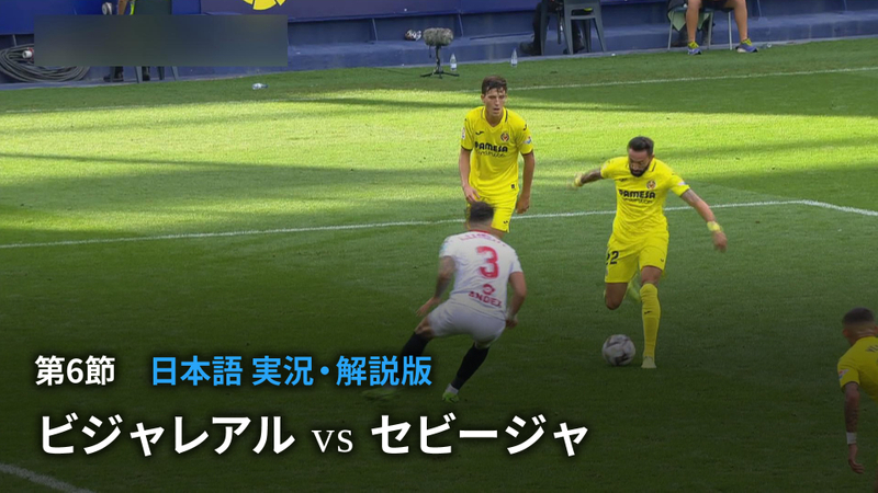 スペインサッカー ラ・リーガ 第6節 ビジャレアルvsセビージャ Wowowオンデマンドで見る