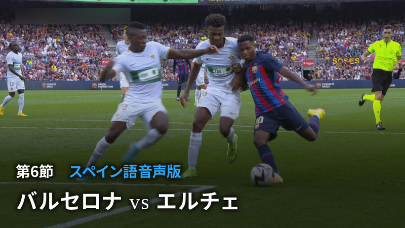 スペインサッカー ラ・リーガ 第6節 【スペイン語音声版】バルセロナvsエルチェ Wowowオンデマンドで見る