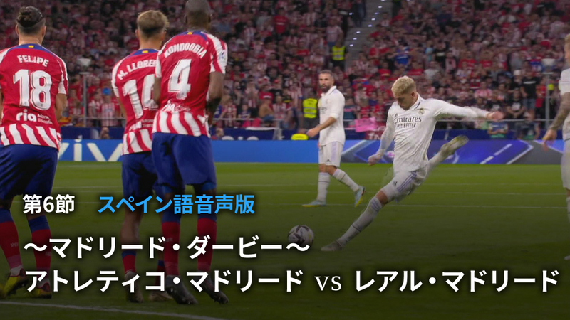 スペインサッカー ラ・リーガ 第6節 【スペイン語音声版】マドリード・ダービー アトレティコ・マドリードvsレアル・マドリード Wowow