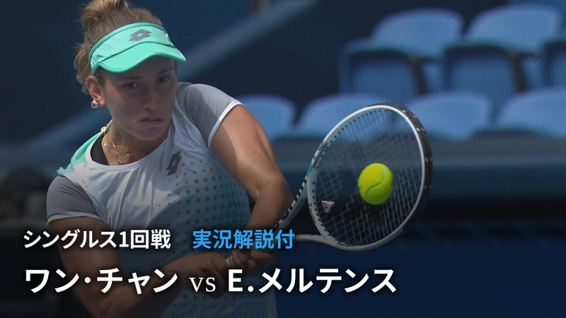 東レ パン パシフィック オープンテニス 2022 シングルス1回戦 ワン・チャンchn Vs Eメルテンスbel Wowow