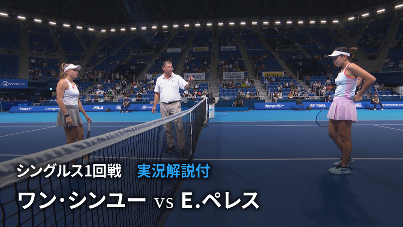 東レ パン パシフィック オープンテニス 2022 シングルス1回戦 ワン・シンユーchn Vs Eペレスaus Wowow